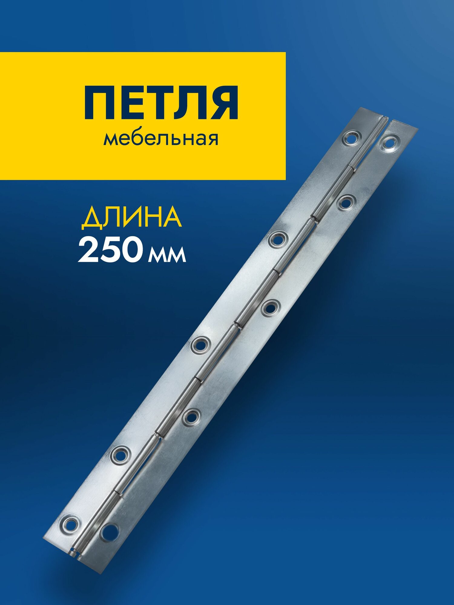 Петля рояльная мебельная 250 мм, петли мебельные накладные для дверцы шкафа, рояльная петля стальная оцинкованная, серебристый