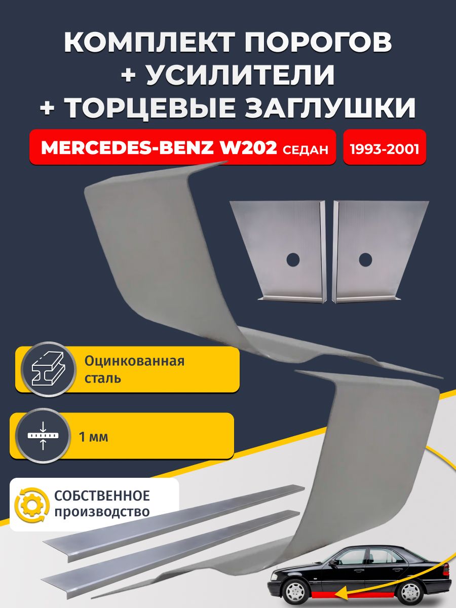 Комплект стандартных ремонтных порогов + усилители + торцевые заглушки на Mercedes-Benz W202 1993-2001 седан (Мерседес В202), оцинкованная сталь 1 мм.