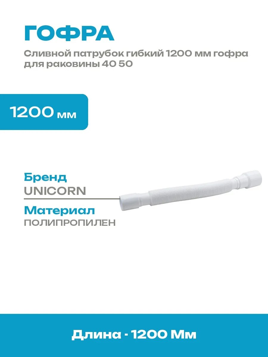 Гибкая труба 1200 мм для слива 40 50 мм гофра сантехническая