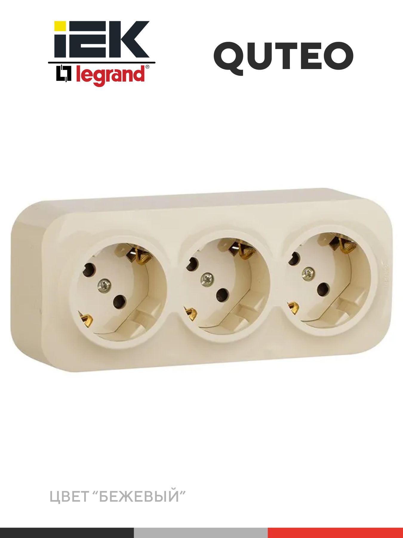 Розетка накладная тройная с заземлением со шторками бежевый Legrand Легранд QUTEO
