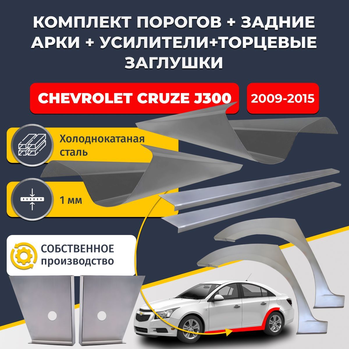Комплект ремонтных задних арок (0,8 мм) и стандартных порогов + торцевые заглушки + усилители, на Chevrolet Cruze 2009-2015 1 поколение седан (Шевроле Круз). Холоднокатаная сталь 1 мм