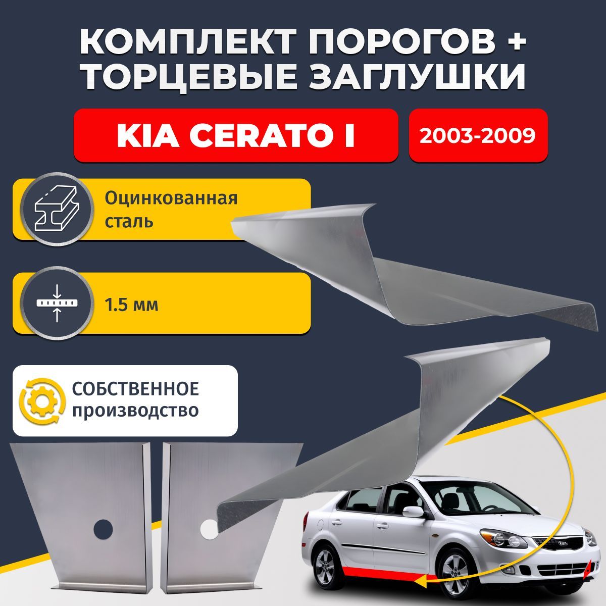 Комплект стандартных ремонтных порогов и торцевых заглушек на Kia Cerato 1 2003-2009 седан 4 (Киа Серато 1 / Церато 1), оцинкованная сталь 1,5 мм. Автомобильные пороги.