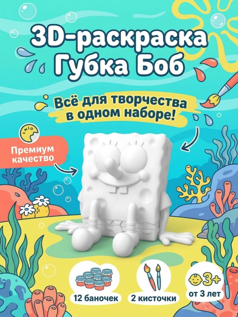 3D раскраска губка боб творческий набор