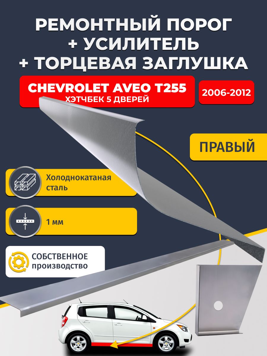 Правый ремонтный порог + усилитель + торцевая заглушка на Chevrolet Aveo Т255 2006-2012 хэтчбек 5 дв. (Авео Т255), холоднокатаная сталь 1 мм.