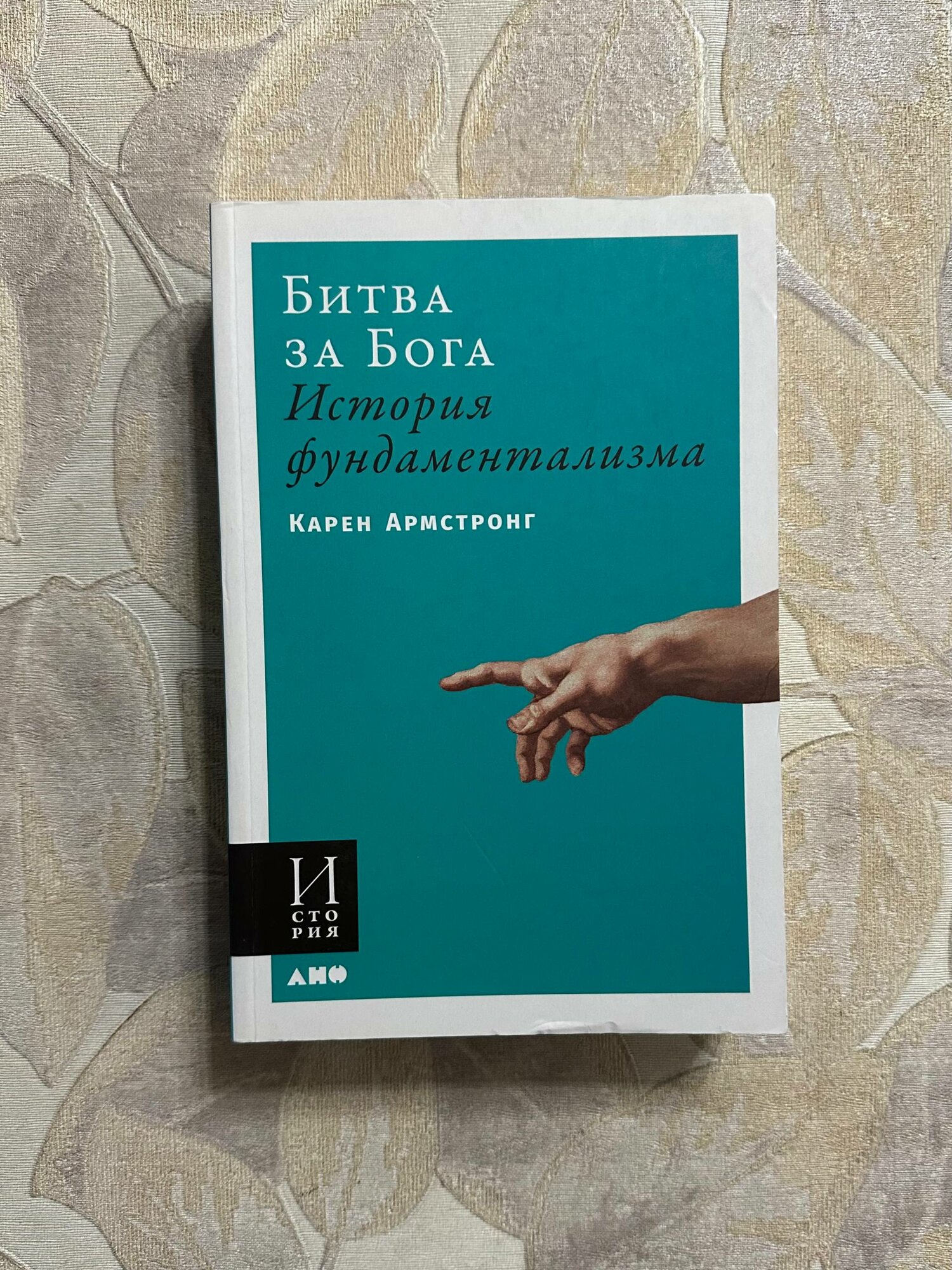 Битва за Бога: История фундаментализма