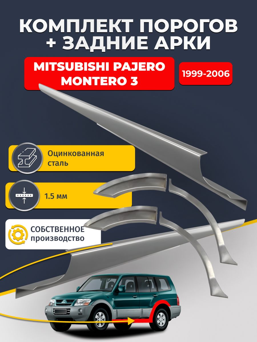 Комплект задних ремонтных арок 0.8 мм и комплект порогов 1.5 мм для Mitsubishi Pajero/Montero 3 1999-2006 5 дверей (Паджеро 3). Оцинкованная сталь. Кузовной ремонт.