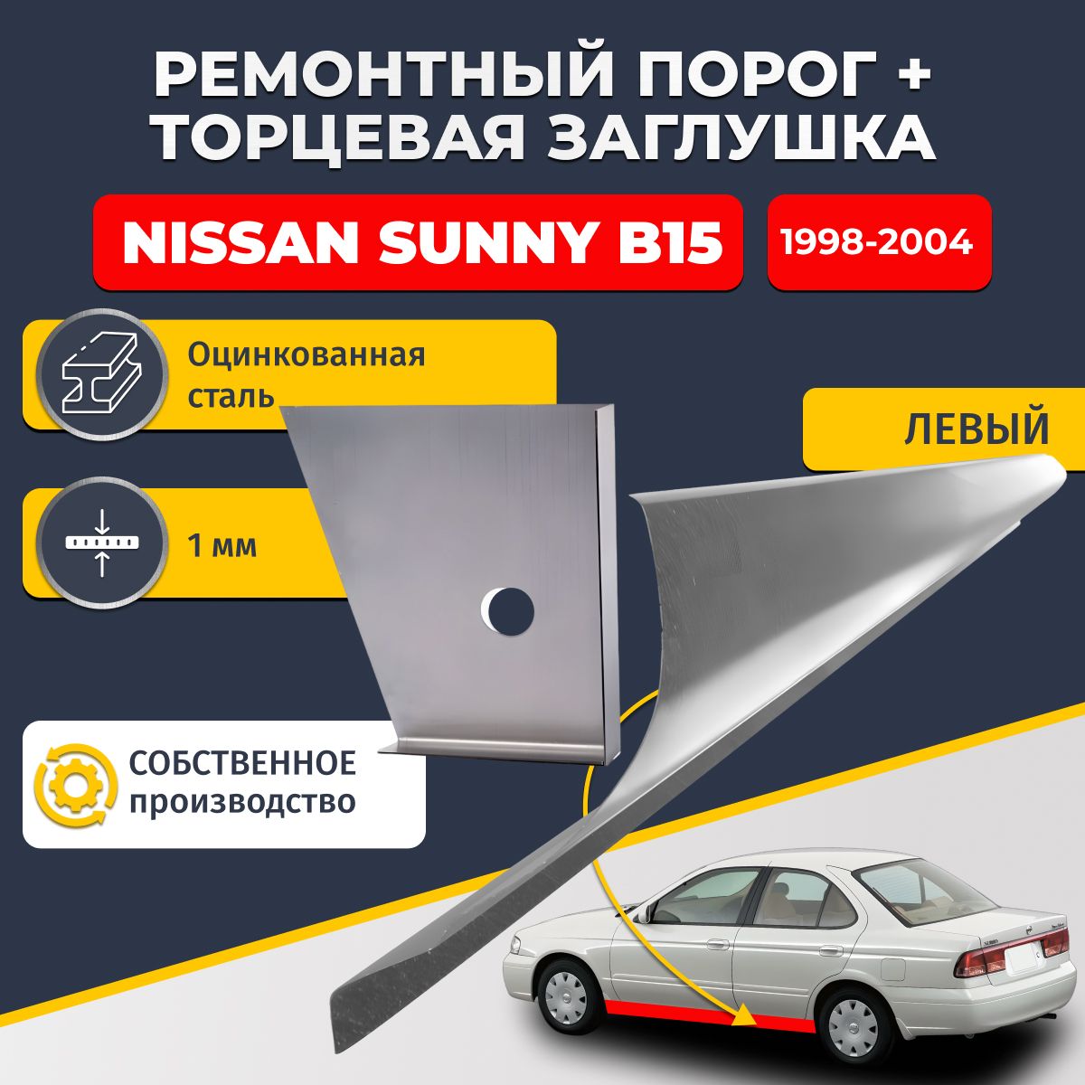 Левый стандартный ремонтный порог + торцевая заглушка на Nissan Sunny B15 1998-2004 (Ниссан Санни Б15), оцинкованная сталь 1 мм.