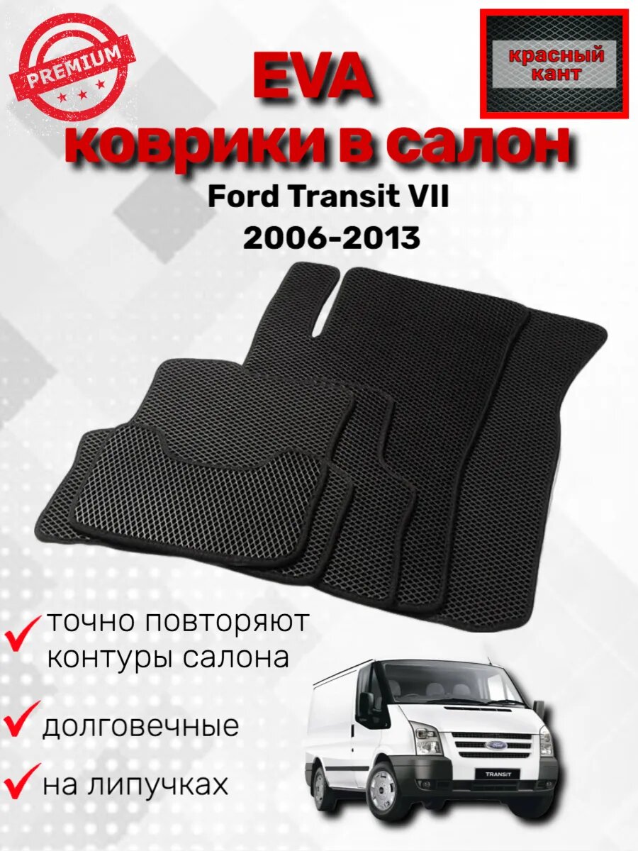 Эва коврики в салон Ford Transit VII 2006-2013