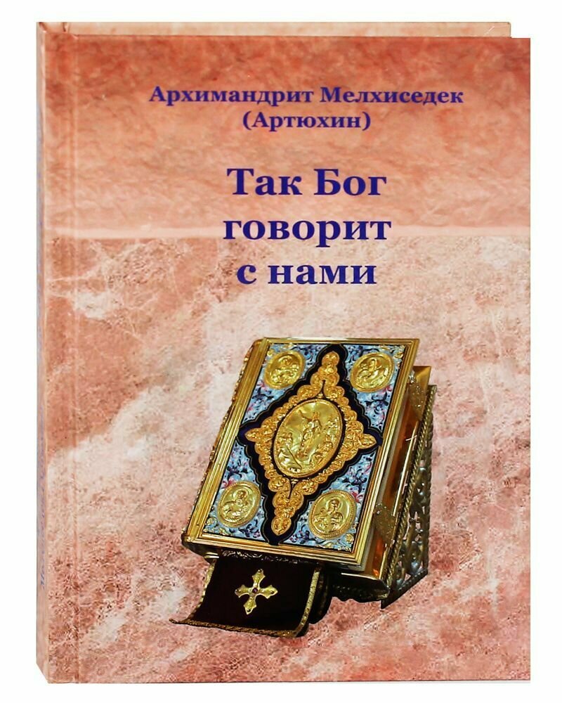 Так Бог говорит с нами.