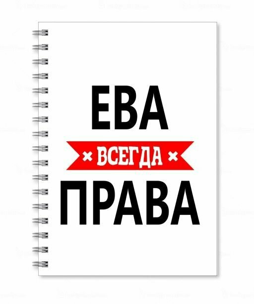 Тетрадь MIGOM принт А5 Ева всегда права