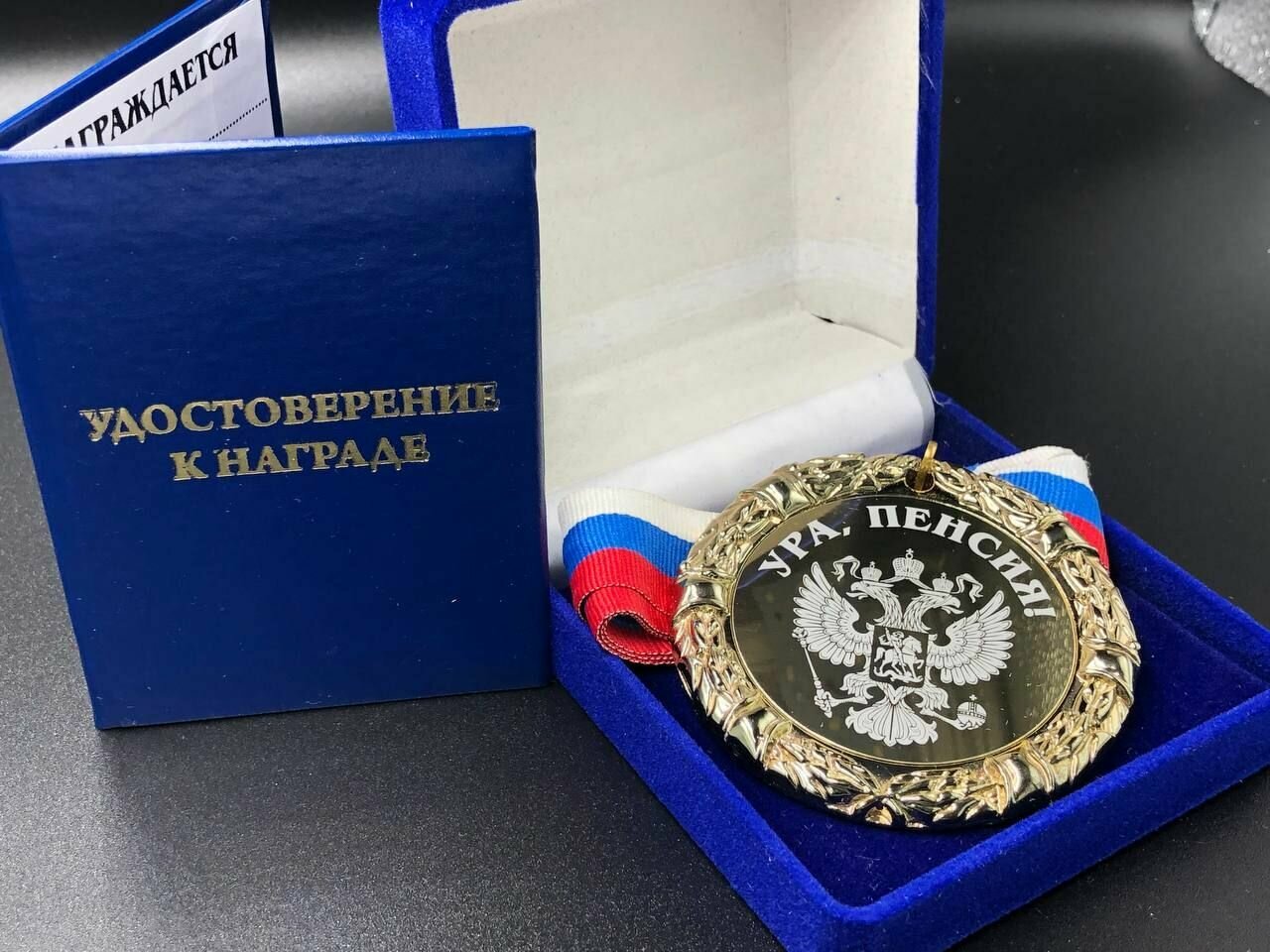 Медаль Ура Пенсия + именная гравировка на обороте в подарок!
