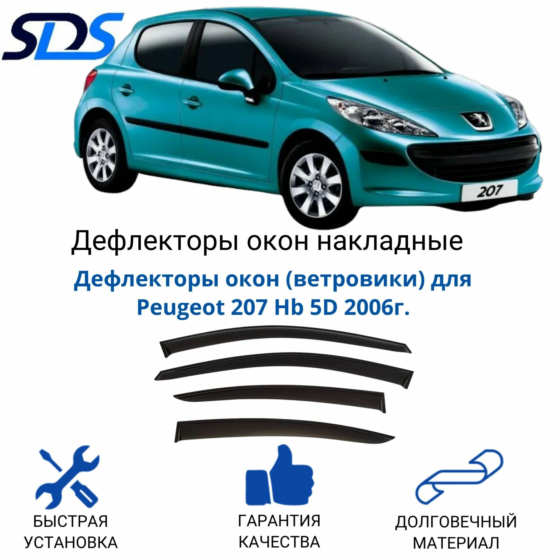 Дефлекторы окон (ветровики) для Peugeot 207 Hb 5D 2006г.