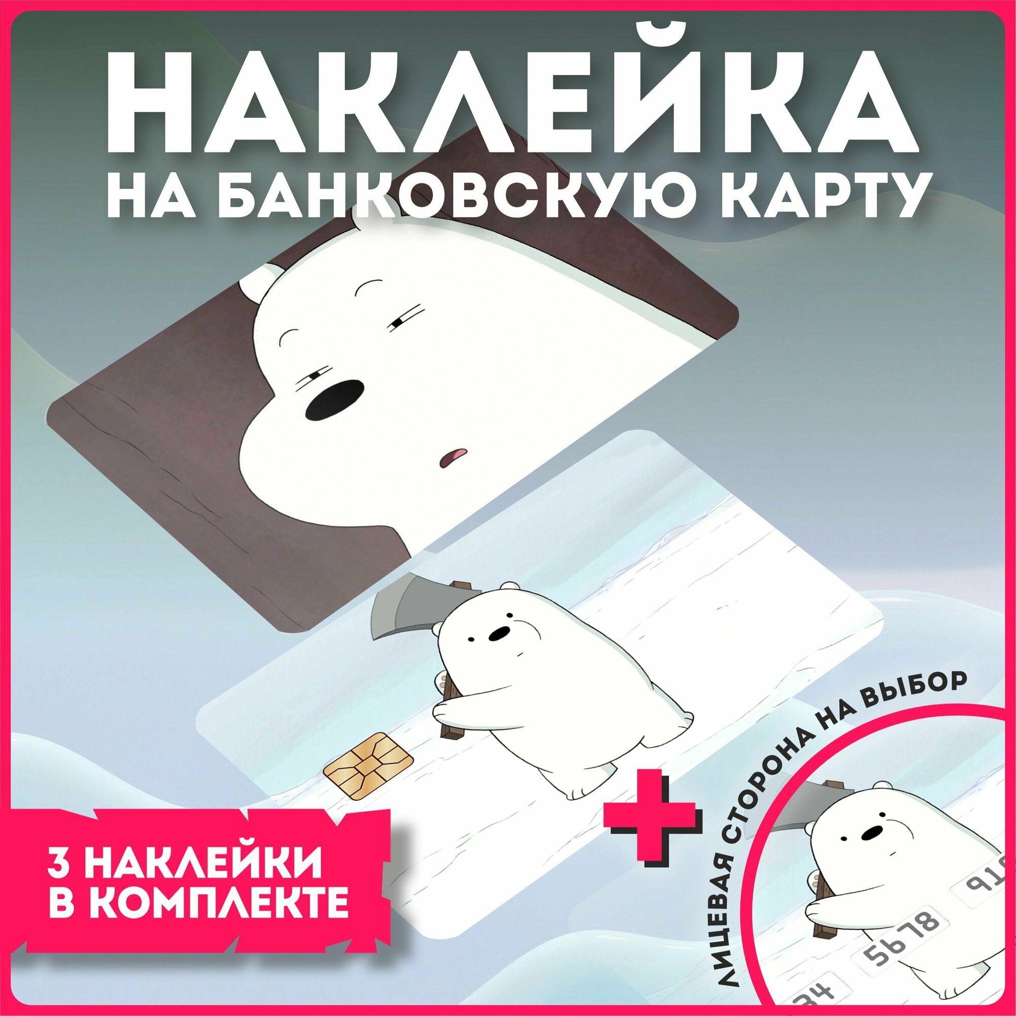Наклейка на банковскую карту " вся правда о медведях " We Bare Bears
