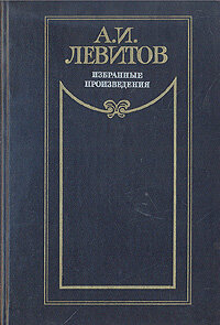 А. И. Левитов. Избранные произведения