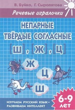 РабочаяТетрадь Буйко В, Сыропятова Г. Речевые игралочки. Непарные твердые согласные Ш, Ж, Ц (от 6 до
