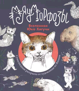 ТыХудожник!(о) Мяуморфозы (Юко Хигучи)