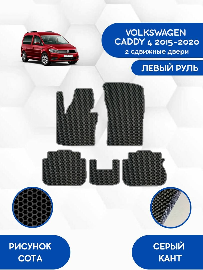 Комплект Ева ковриков для VOLKSWAGEN CADDY 4 2015-2020 (2 сдвижные двери) С левым рулем / Фольксваген Кадди 4 2015-2020