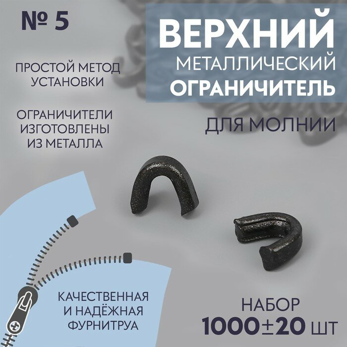 Верхний ограничитель для молнии, металлический, №5, 1000 ± 20 шт, цвет чёрный никель, 2 шт.