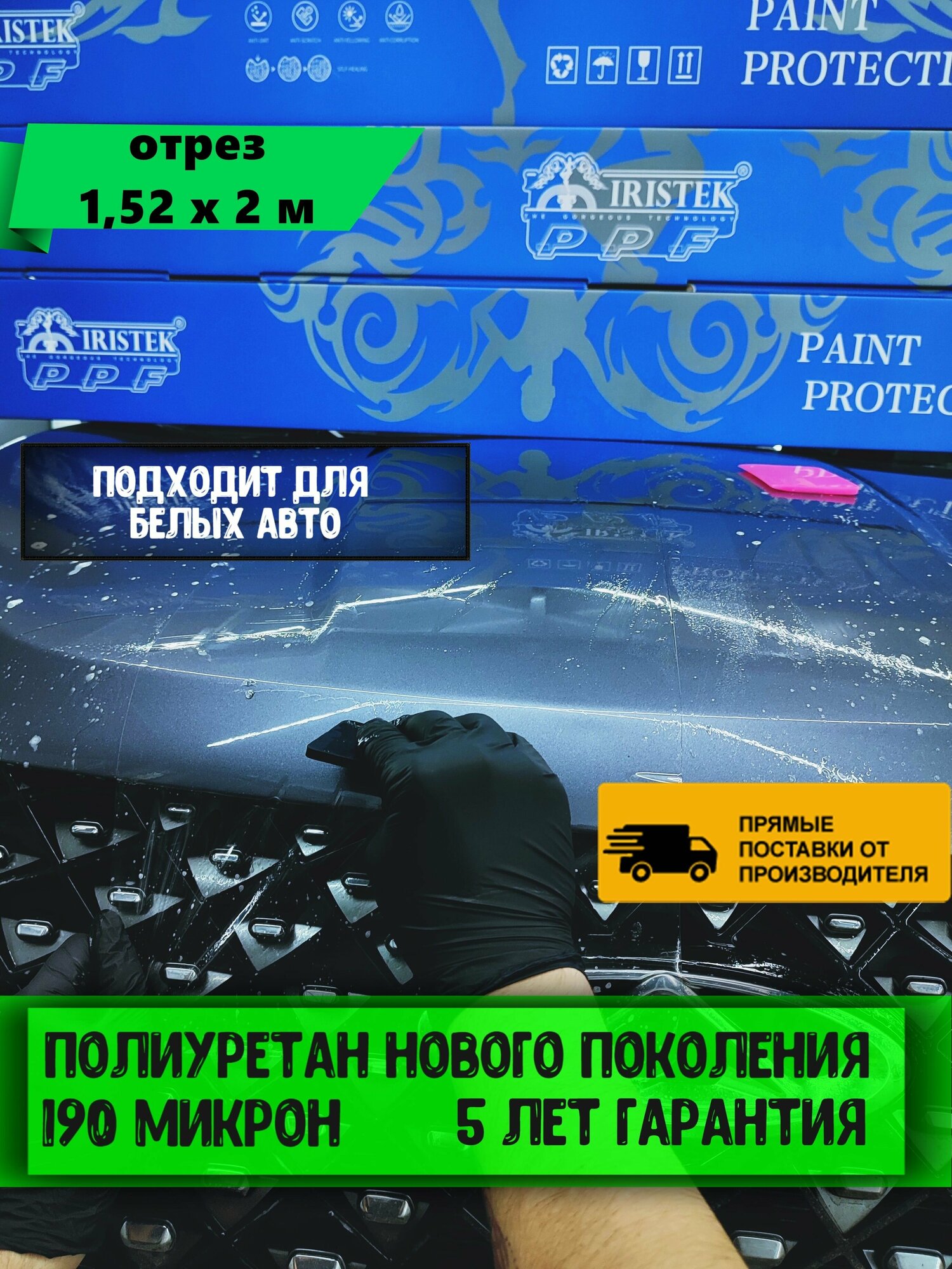 Защитная антигравийная пленка для фар, на пороги для кузова белых авто IRISTEK PPF UPF2