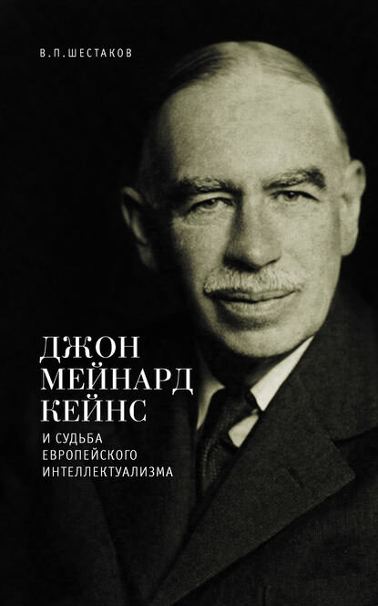 Джон Мейнард Кейнс и судьба европейского интеллектуализма [Цифровая книга]