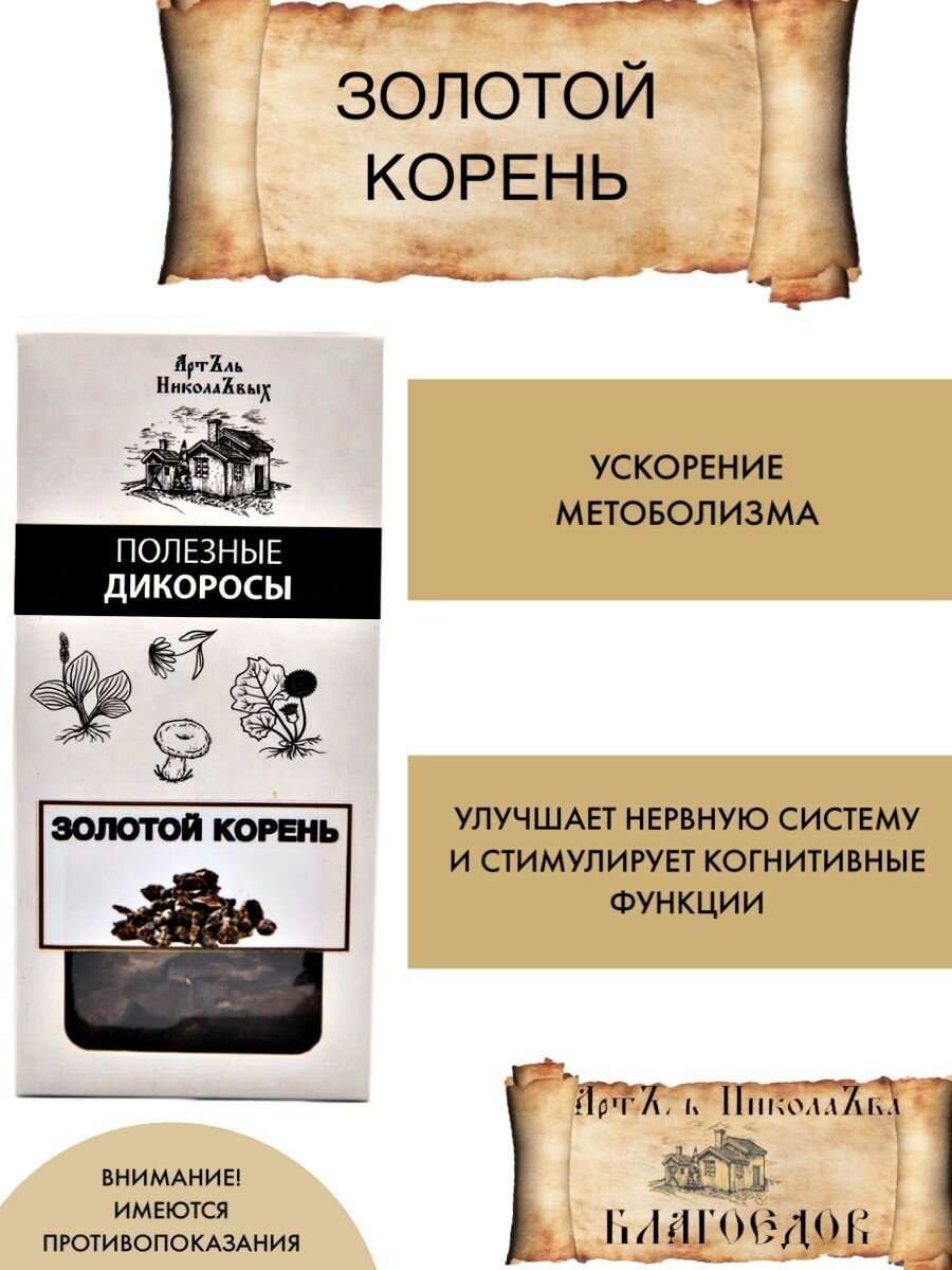 Золотой корень, для нервной системы и улучшения метаболизма, 30 г
