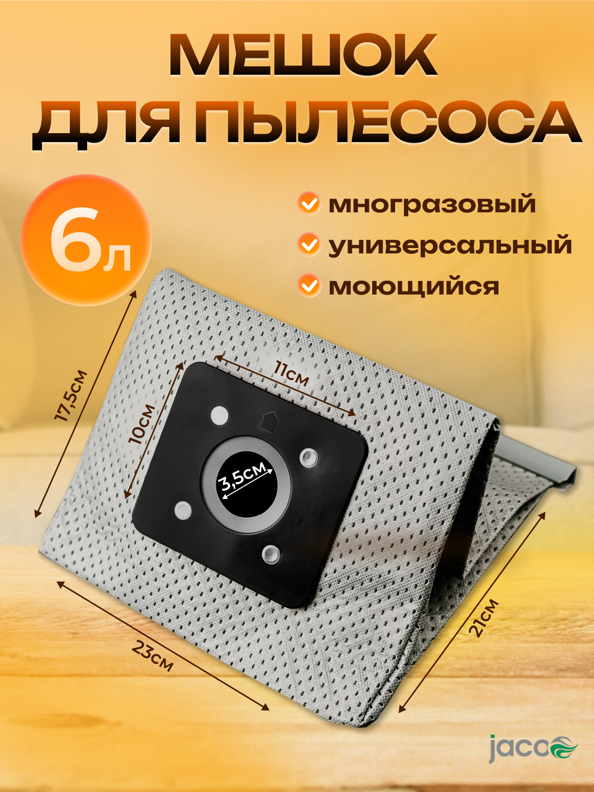 Многоразовый пылесборник Jacoo, для JVC-5029, 6 л, ткань, пластик