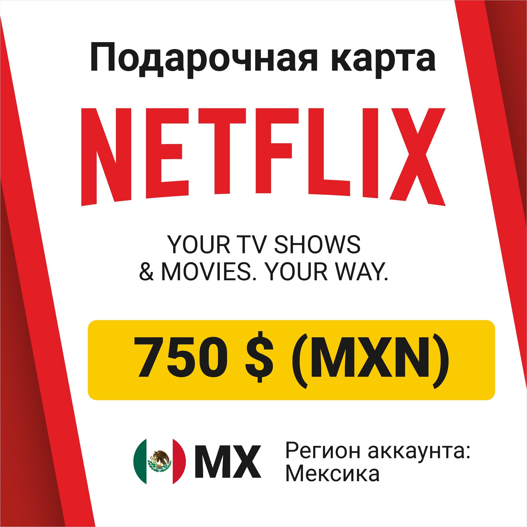 Подарочная карта Netflix 750 MXN (регион: Мексика) Цифровой код активации/пополнение счета