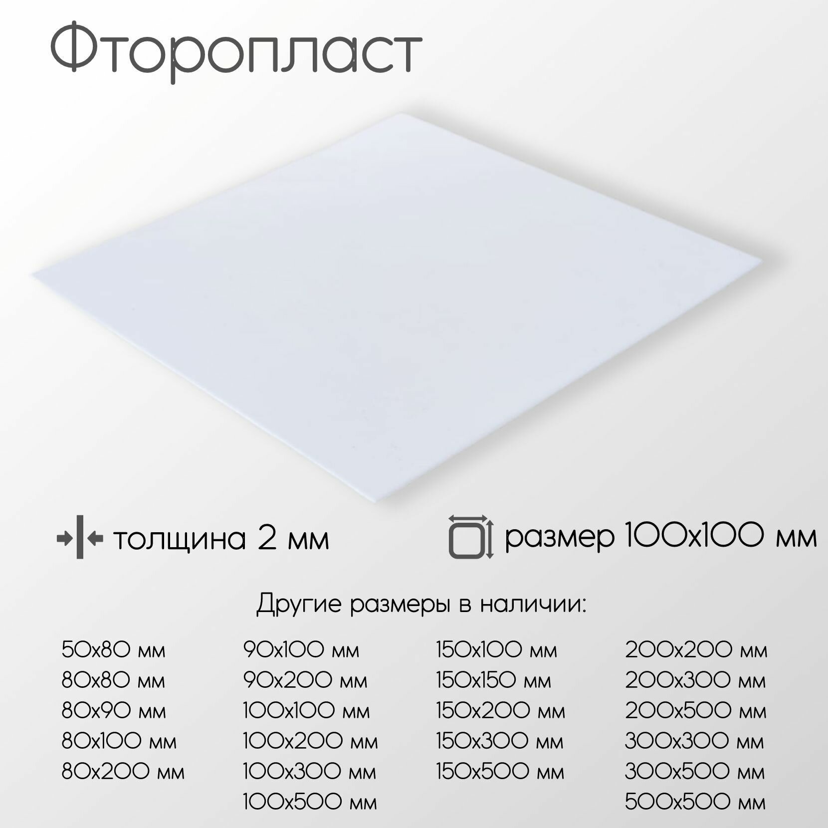 Фторопласт лист толщина 2 мм 2x100x100 мм