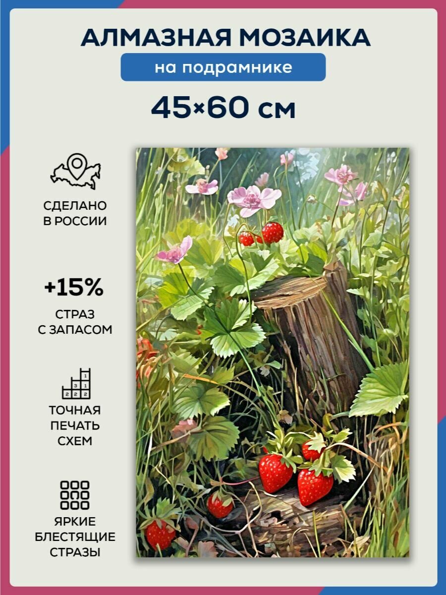 Алмазная мозаика 45x60 Земляника в лесу на подрамнике