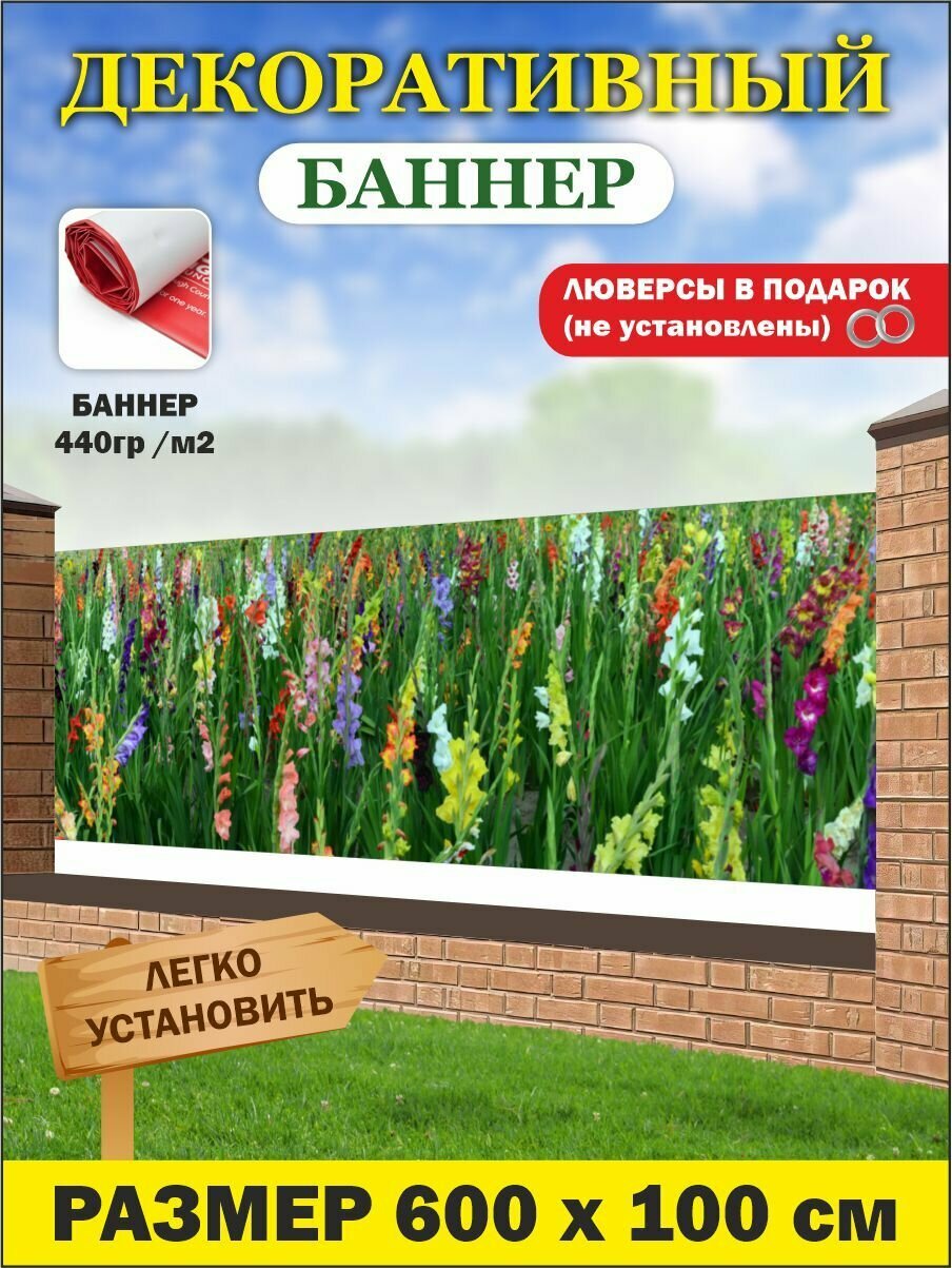 Декоративный баннер для забора, беседки с люверсами в комплекте