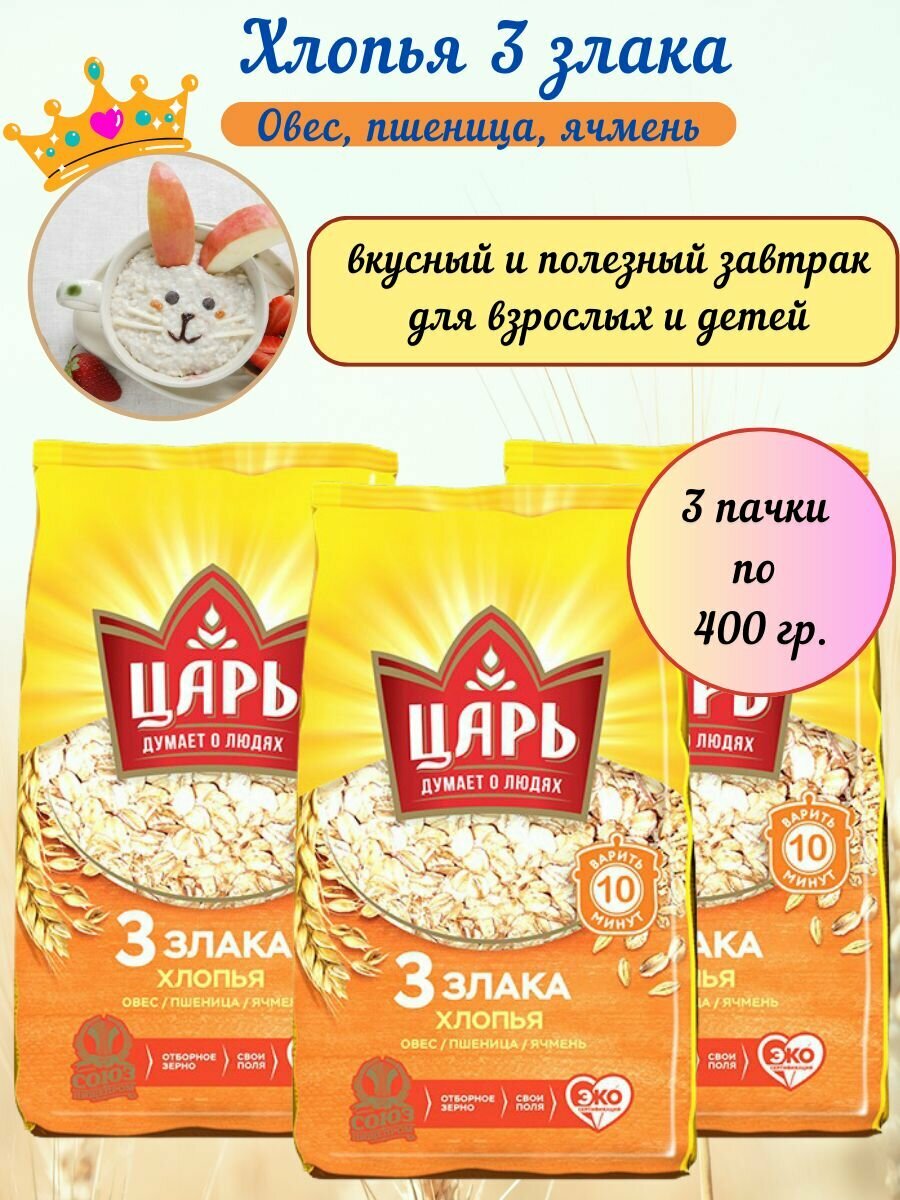 Царь Хлопья 3 злака, 3 упаковки по 400гр