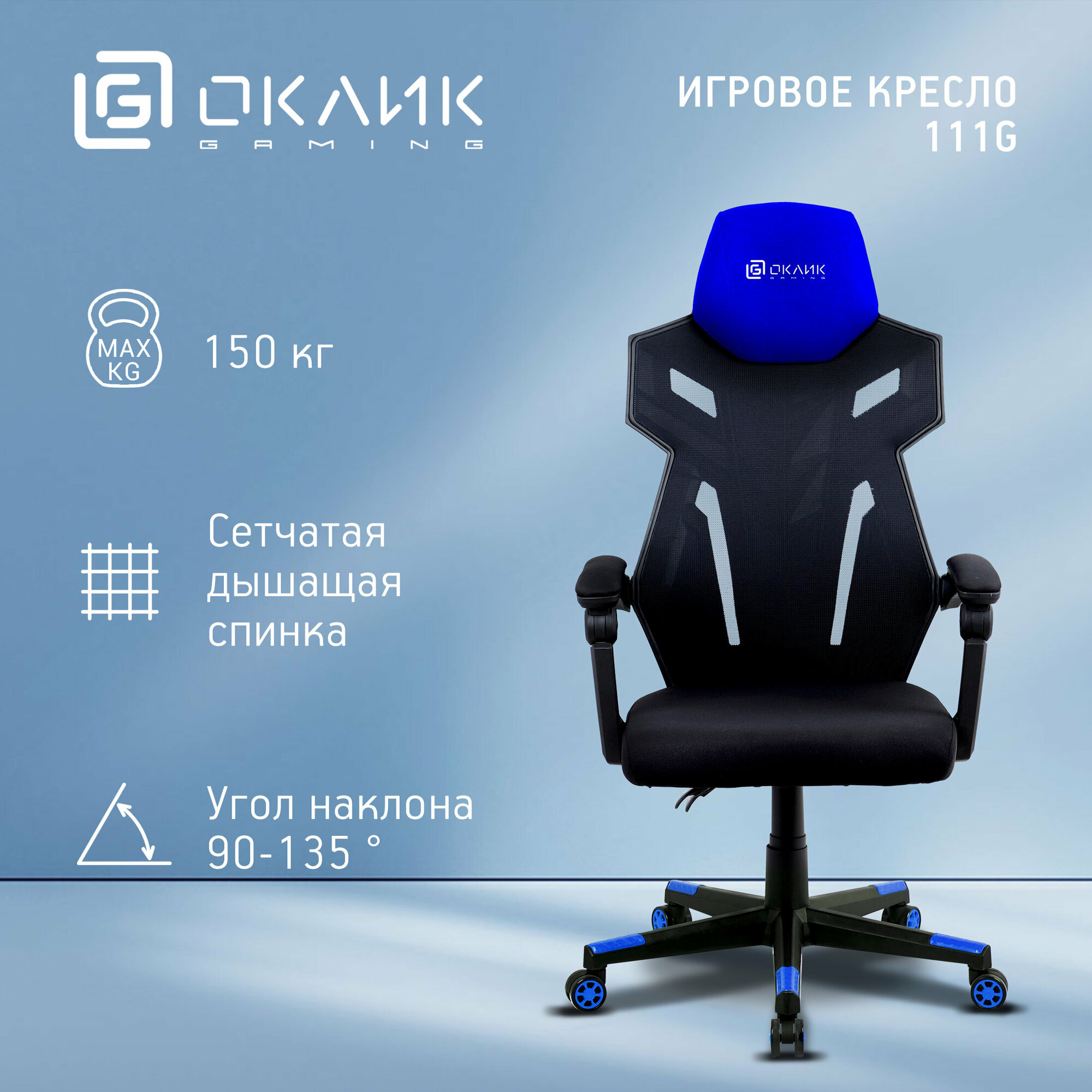 Игровое кресло OKLICK 111G, черно-синее, сетка/ткань, до 150 кг