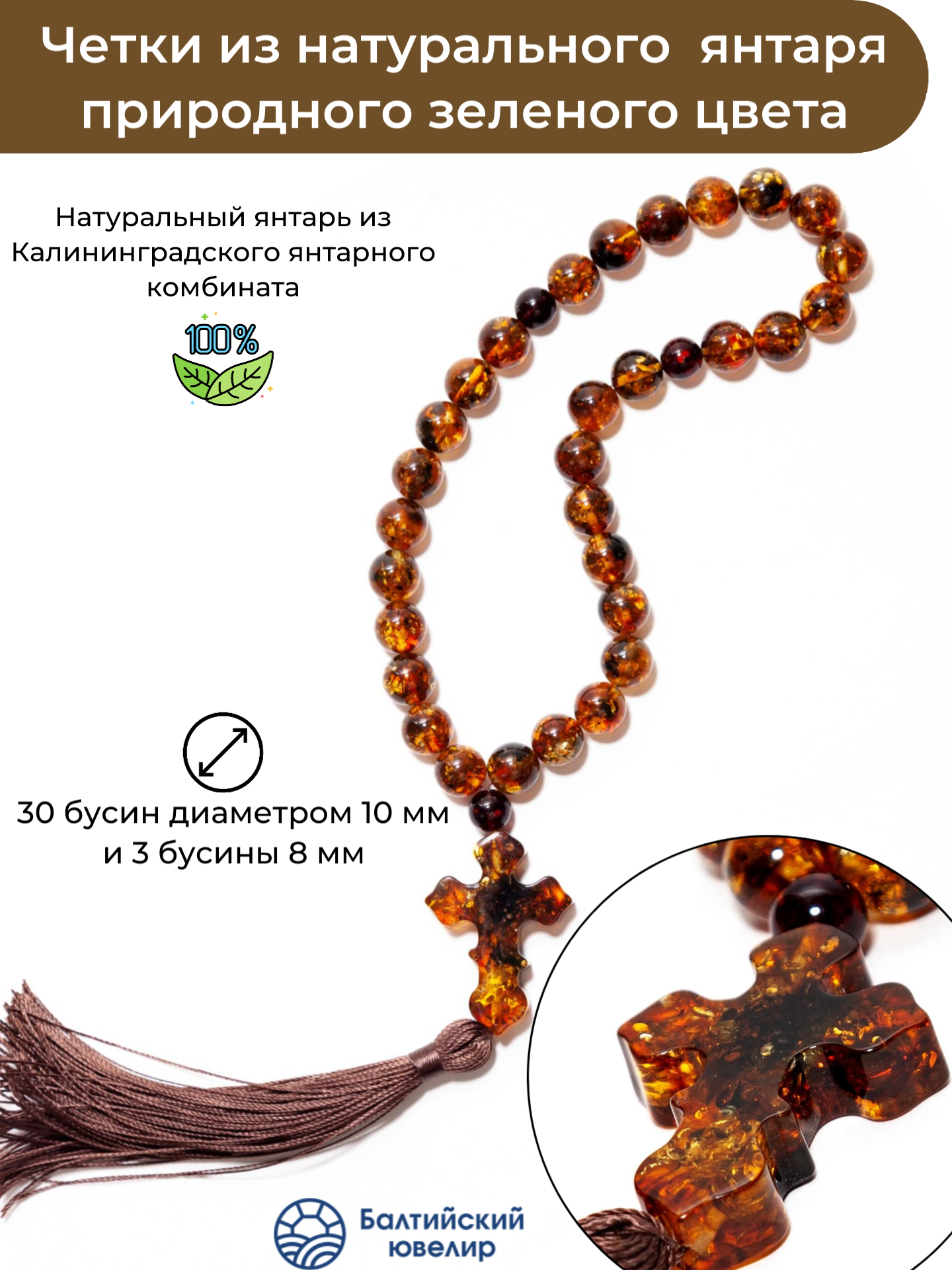 Чётки, янтарь