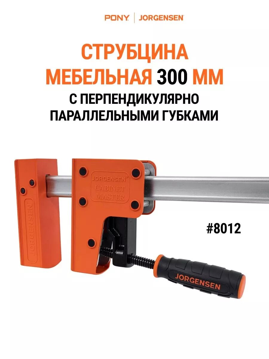 Струбцина PONY JORGENSEN 8012, с перпендикулярно параллельными губками, 300 мм