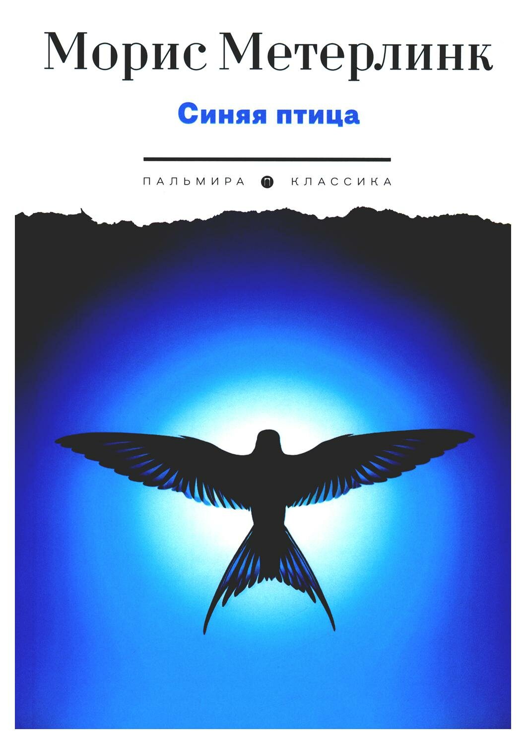 Синяя птица: пьесы. Метерлинк М. Т8 RUGRAM