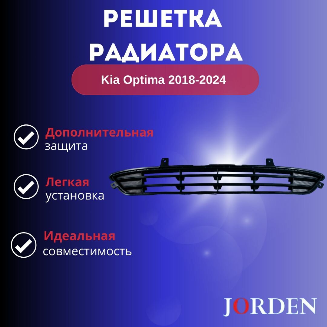 Решетка бампера Kia Optima 18 86561D4500