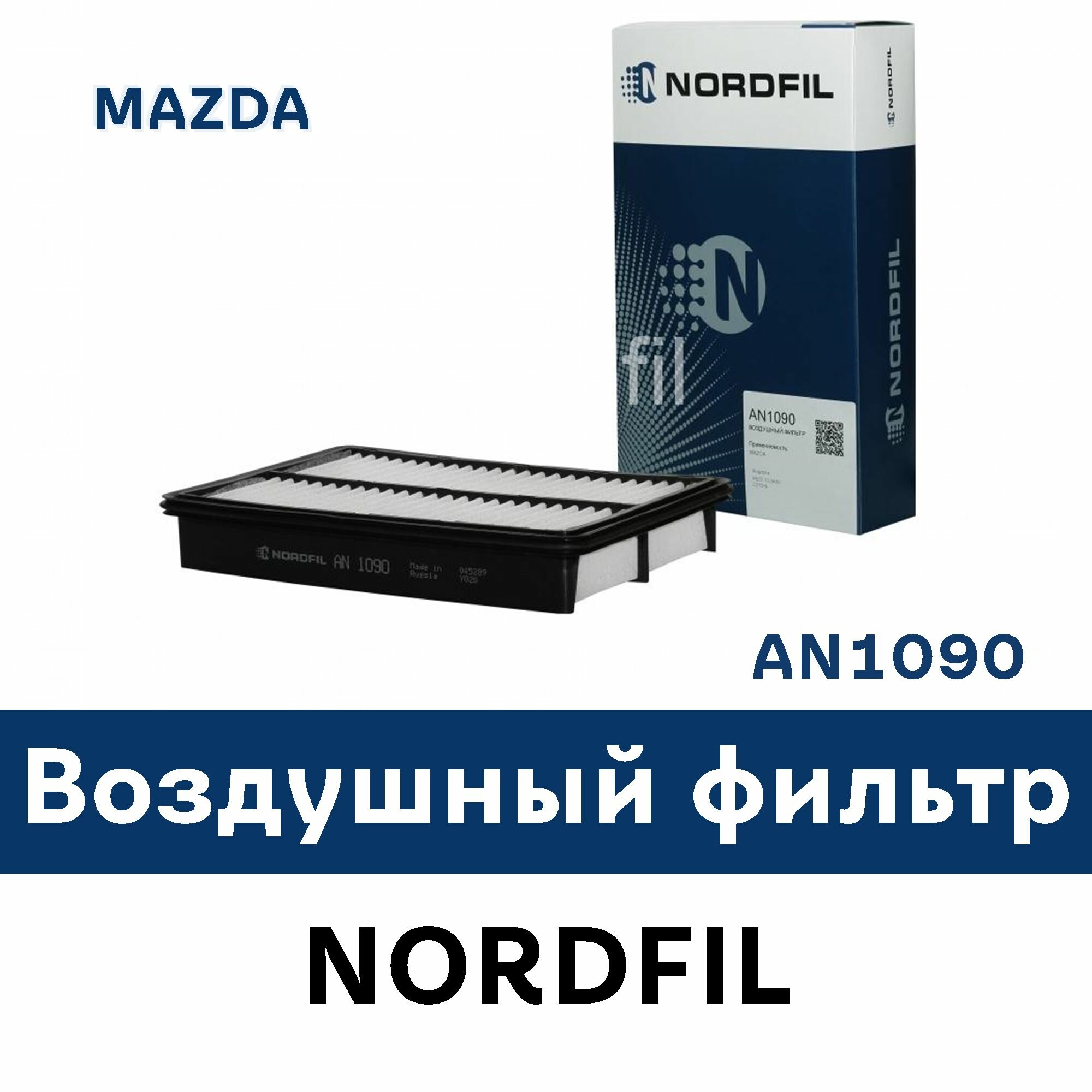 Воздушный фильтр для MAZDA 3 (BM), MAZDA 6 (GJ/GL), MAZDA CX-5 (KE, GH), MAZDA CX-5 (KF) AN1090 NORDFIL