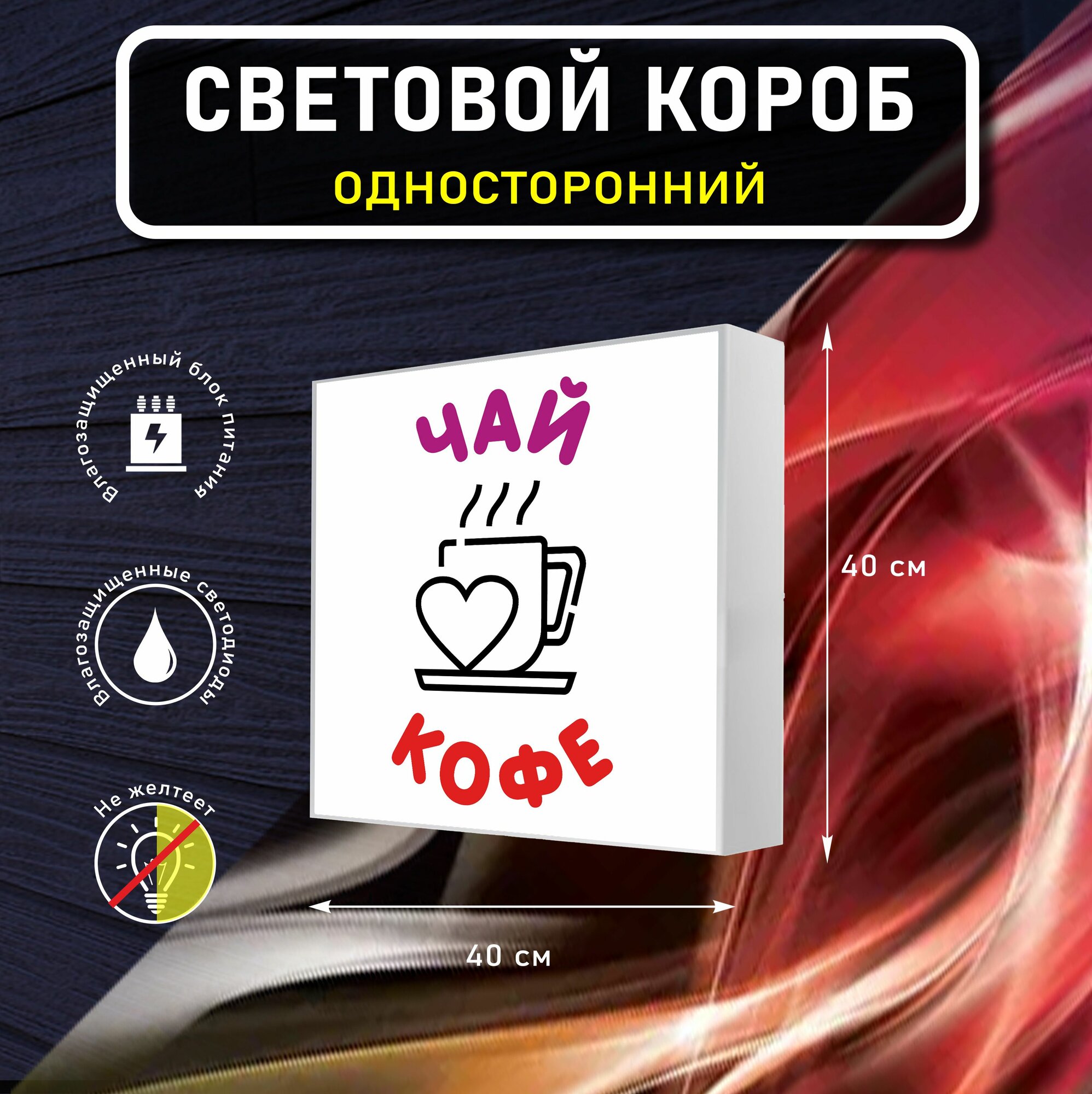 Вывеска световая квадратная ЧАЙ кофе / лайтбокс / объемный односторонний световой короб с подсветкой