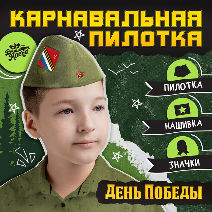 Пилотка «День победы», р. 54–56, 10251111