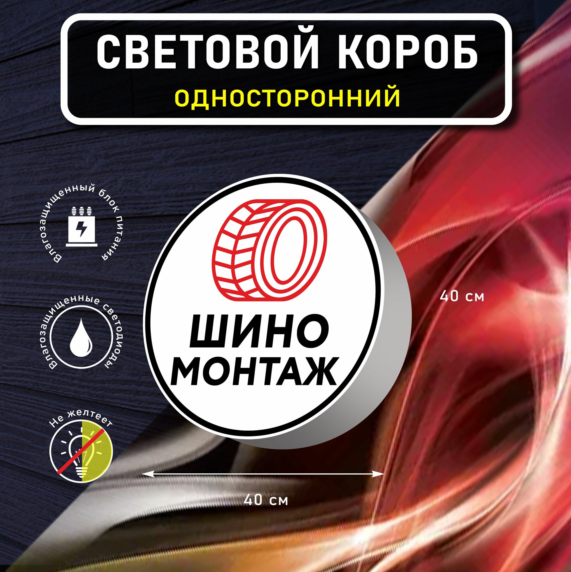Вывеска световая круглая шиномонтаж / лайтбокс / объемный односторонний световой короб с подсветкой