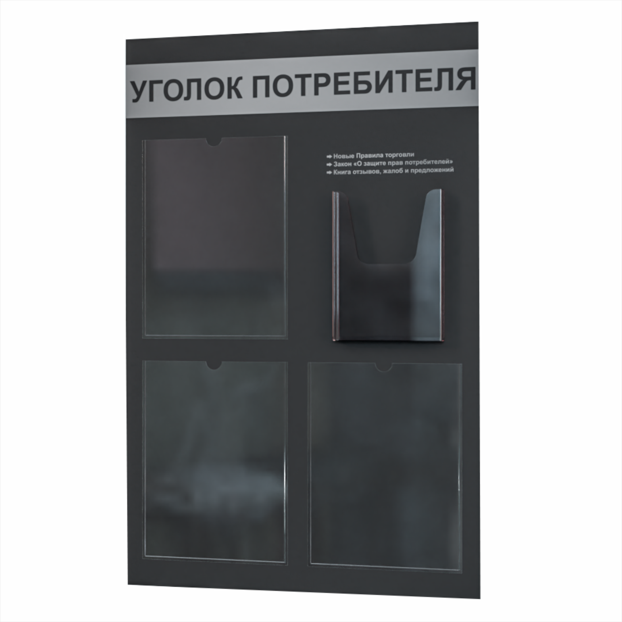 Уголок потребителя, покупателя 545*835 мм с 3 плоскими карманами A4 и 1 объемным карманом А5 + комплект книг (3 шт.) редакция 2025 года