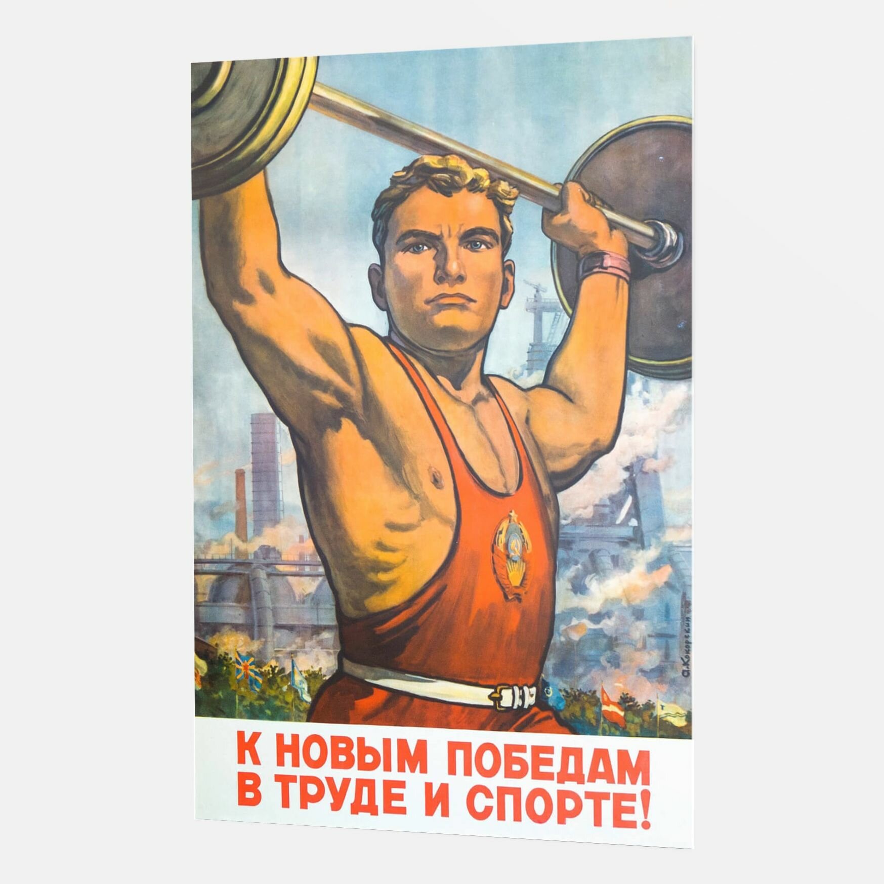 Интерьерный постер (плакат) советский - ссср - К новым победам в труде и спорте! - 40x60 см. - от Poster4me