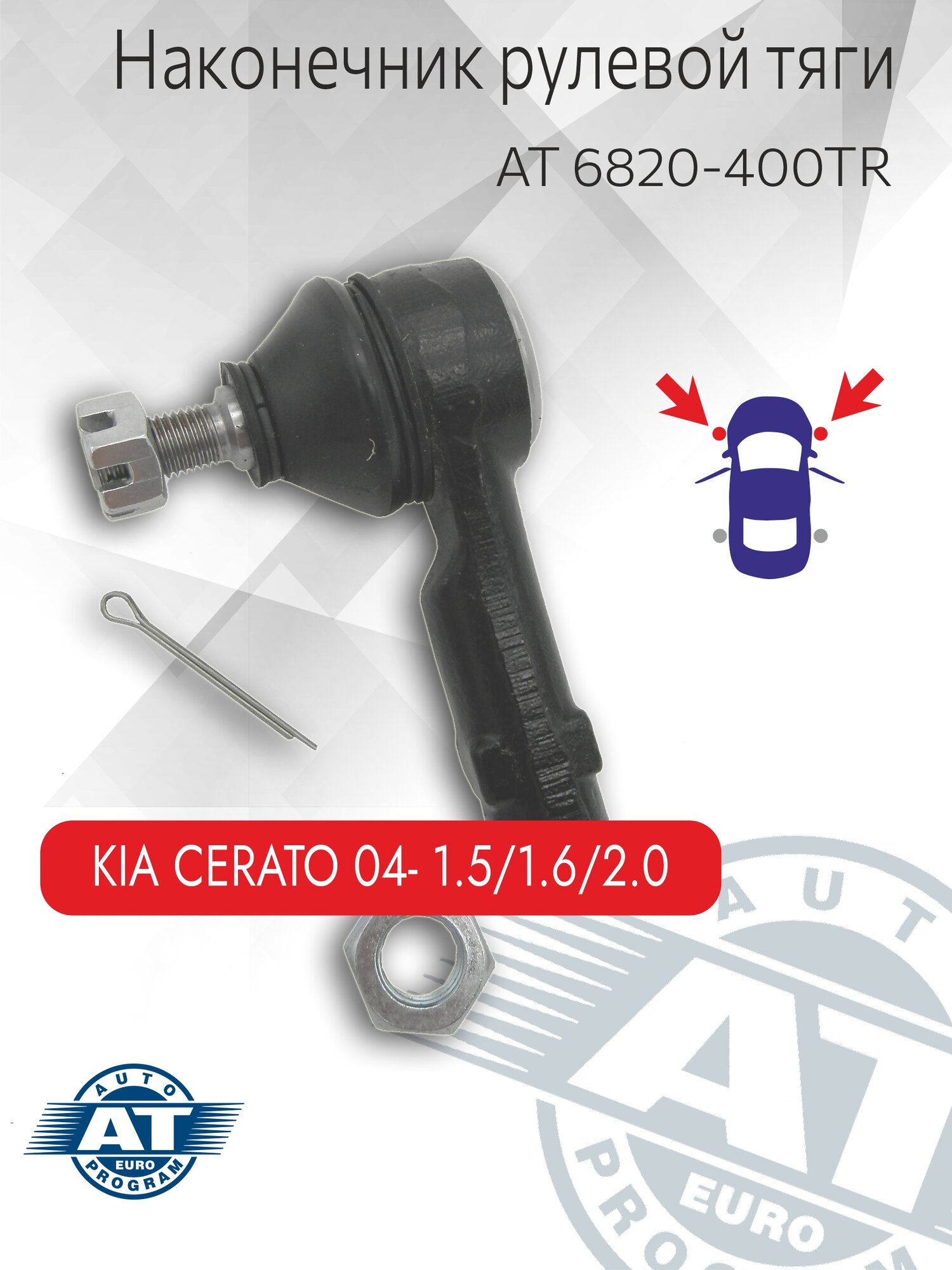 Наконечник рулевой тяги акцент тагаз лев; прав, AT 6820-400TR, Hyundai Tagaz, Accent; Kia Cerato ое 56820-37010