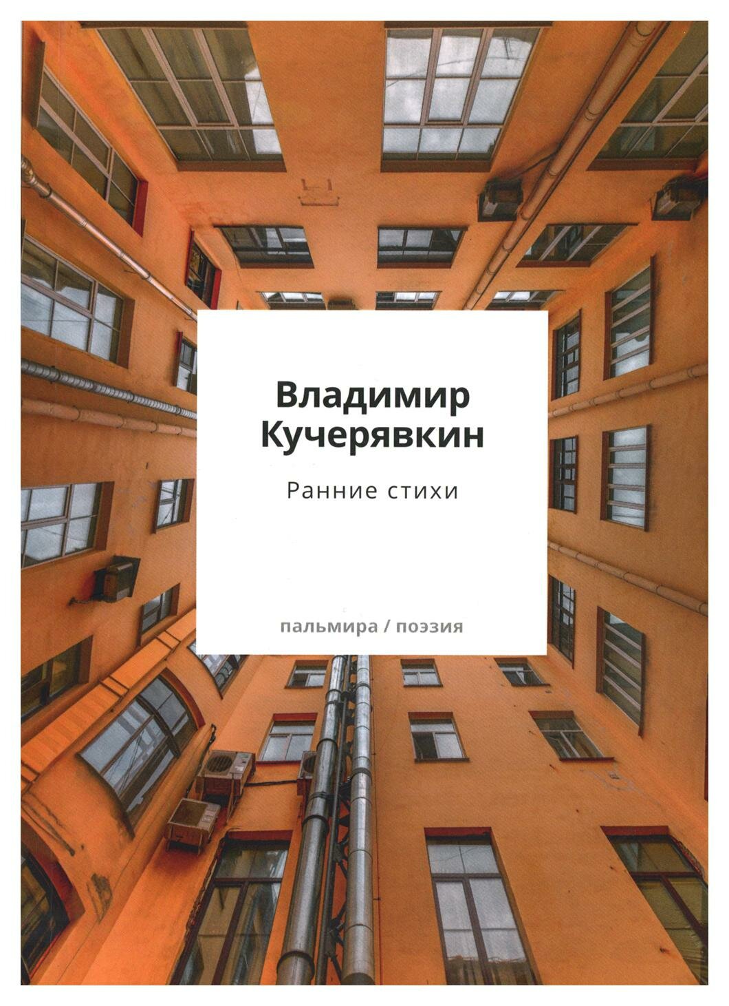 Ранние стихи. Кучерявкин В. Т8 RUGRAM