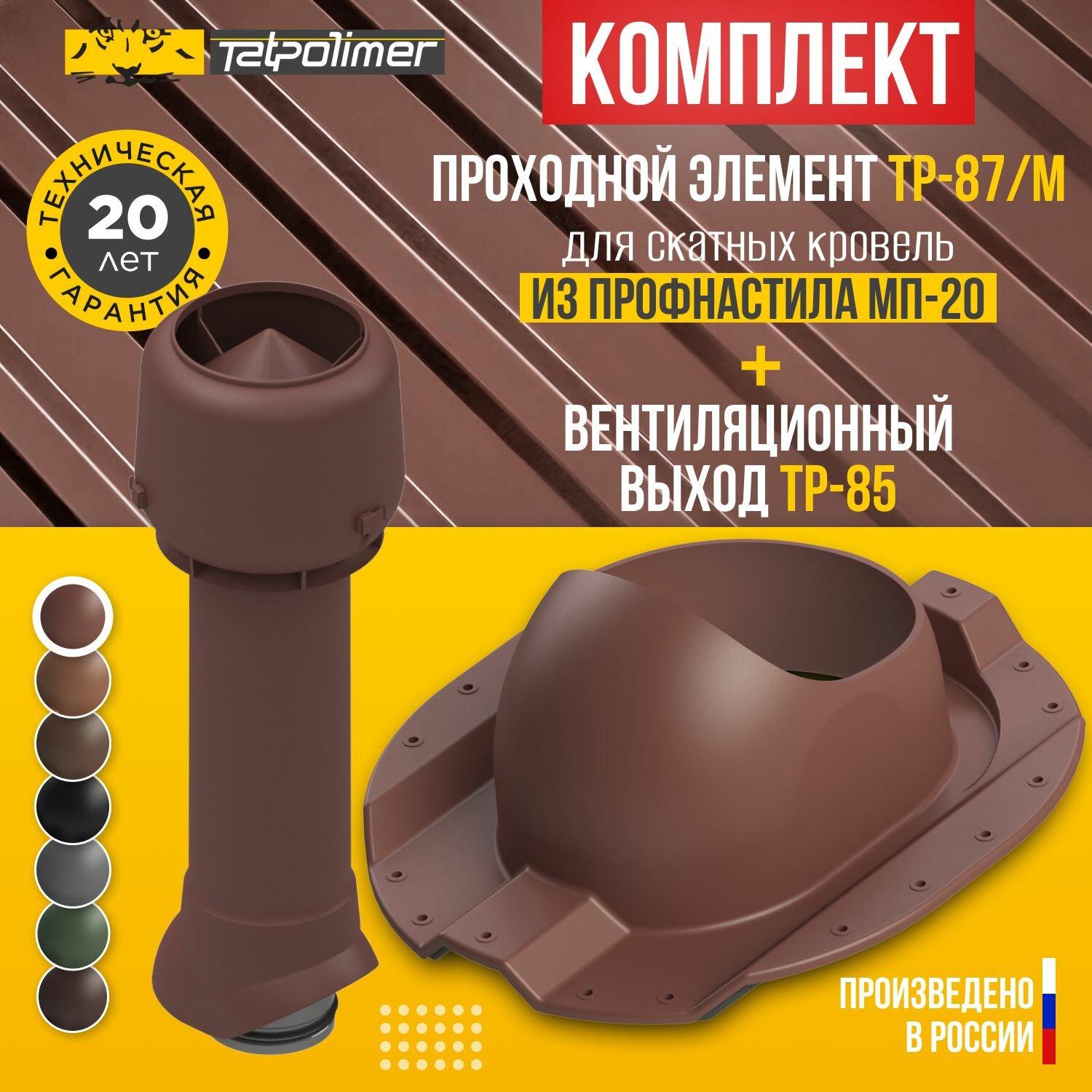 Комплект вентиляционный выход TP-85.125/160/700 с утеплителем +проходной элемент 87/M (красный)