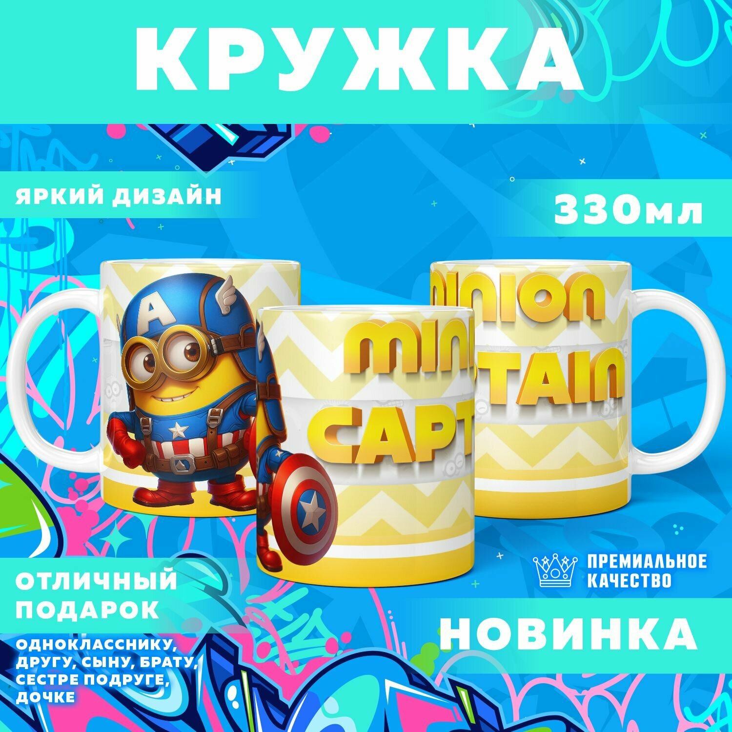 Кружка "The Minions / Миньоны" PrintMania 330мл
