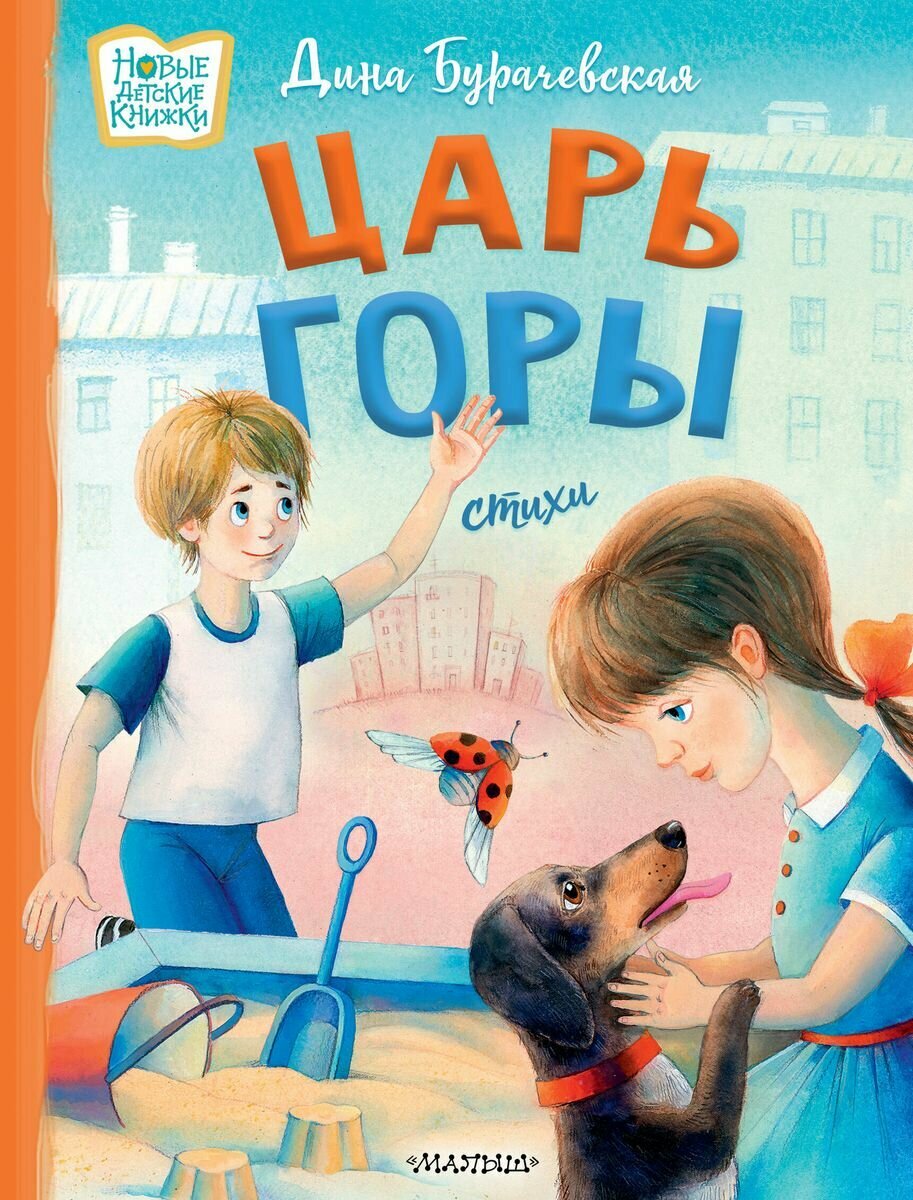 Книга АСТ Новые детские книжки, Бурачевская Д. И. Царь горы. Стихи, 2024 г 7Б, 48 стр