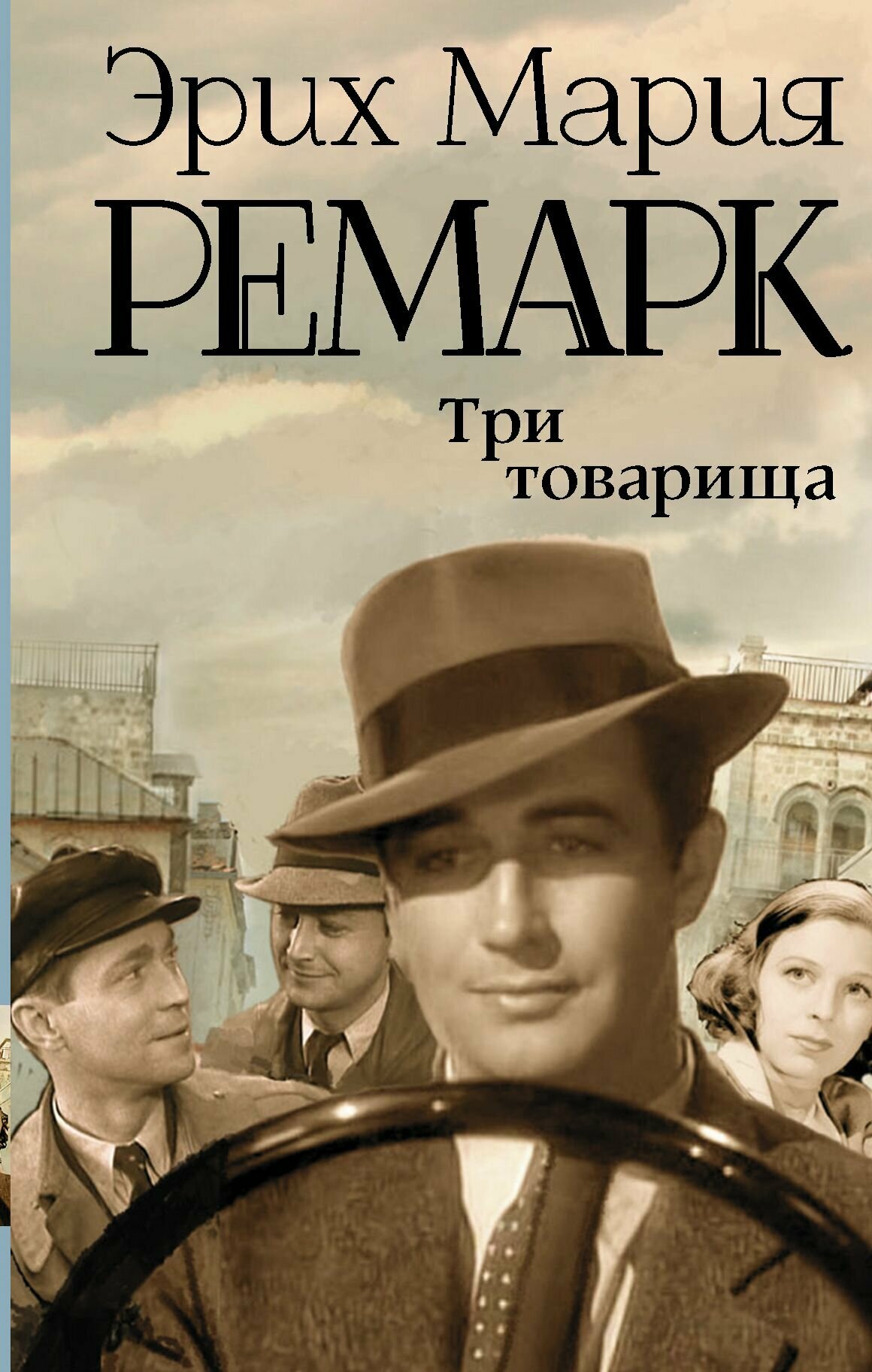 Три товарища : роман
