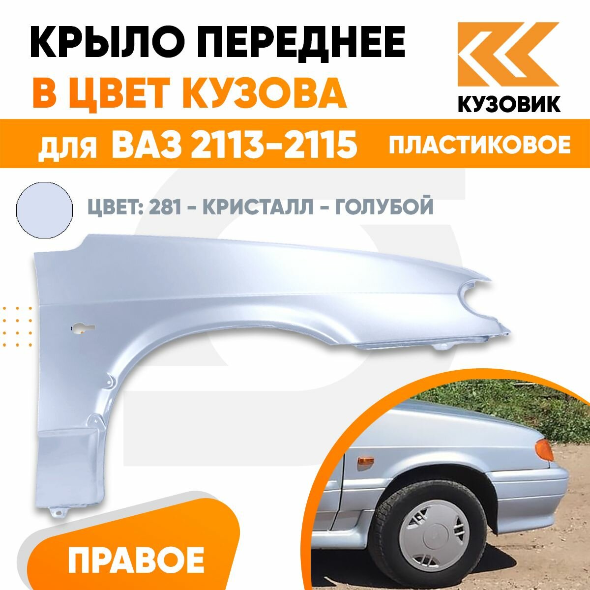 Крыло переднее правое в цвет кузова для ВАЗ 2113 2114 2115 пластик 281 - Кристалл - Голубой