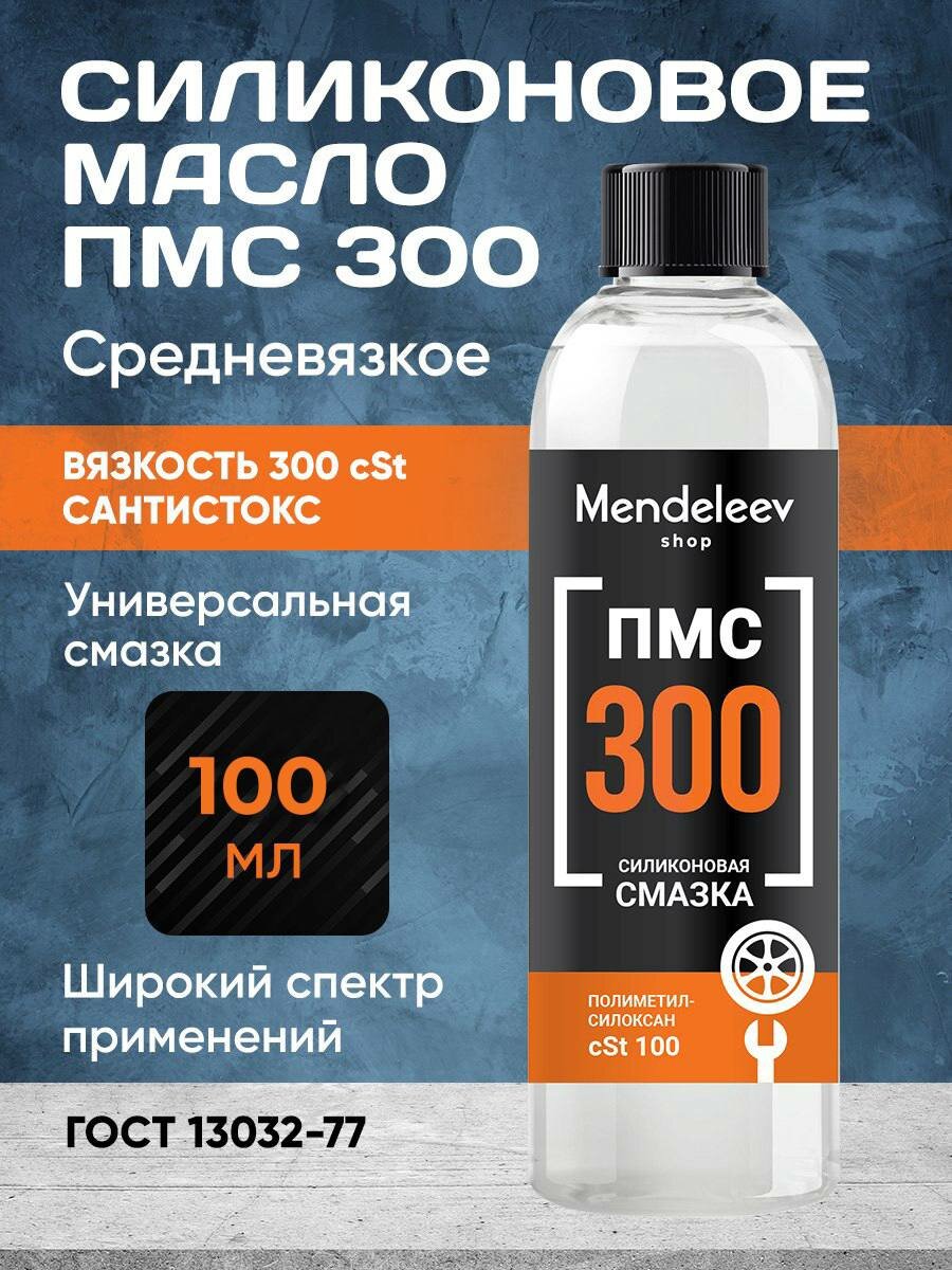 Силиконовое Масло ПМС 300, 100 мл Средневязкое. С черной крышкой.